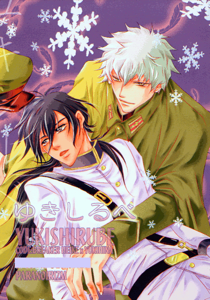 Code:Breaker YAOI Doujinshi - Snow Guide (Heike x Yuuki (Yuki) / Heike ...